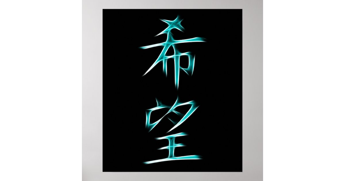 Hope Japans Kanji Calligraphy Symbol Poster | Zazzle.be