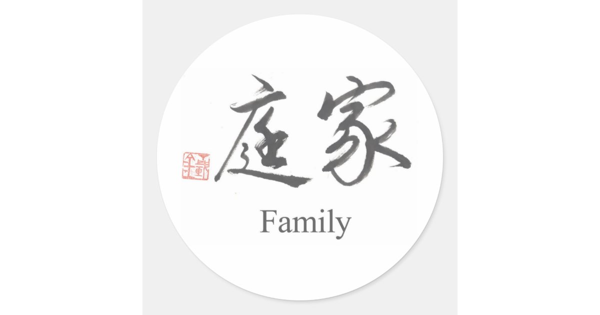 Sticker Rond Symbole chinois pour la famille | Zazzle.be